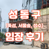 서울 성동구뚝섬 서울숲 성수 연무장길 임장 네이버 블로그